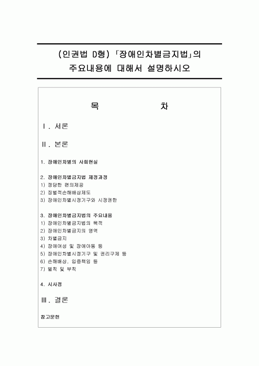 (인권법 D형) 장애인차별금지법의 주요내용에 대해서 설명하시오