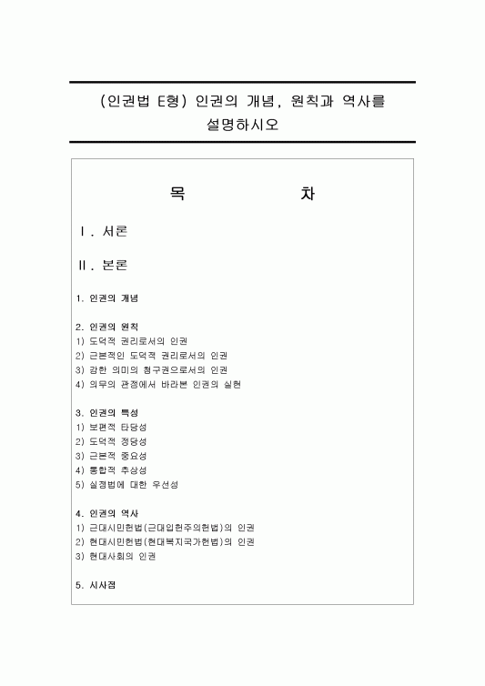 (인권법 E형) 인권의 개념 원칙과 역사를 설명하시오