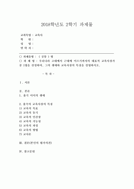 (교육사 공통) 우리나라 고대에서 근대에 이르기까지의 교육사상가 및 실천가 중 1명을 선정하여   그의 생애와 교육사상의 특징을 설명하시오