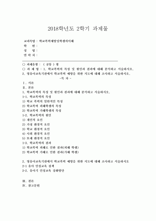 (학교폭력예방및학생의이해 공통) 1 학교폭력의 특성 및 원인과 결과에 대해 분석하고 서술하시오 2 영유아교육기관에서 학교폭력 예방을 위한 지도에 대해 조사하고 서술하시오