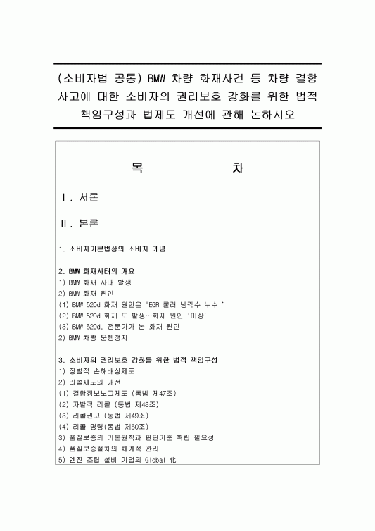(소비자법 공통) BMW 차량 화재사건 등 차량 결함 사고에 대한 소비자의 권리보호 강화를 위한 법적 책임구성과 법제도 개선에 관해 논하시오