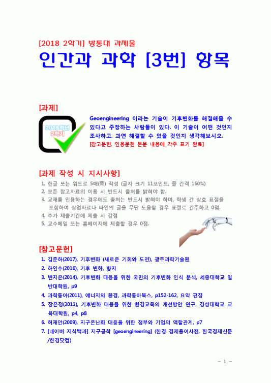 [2018 인간과과학3번] Geoengineering 이라는 기술이 기후변화를 해결할 수 있을 것인지 생각해보시오 [출처 본문 각주표기 완료]