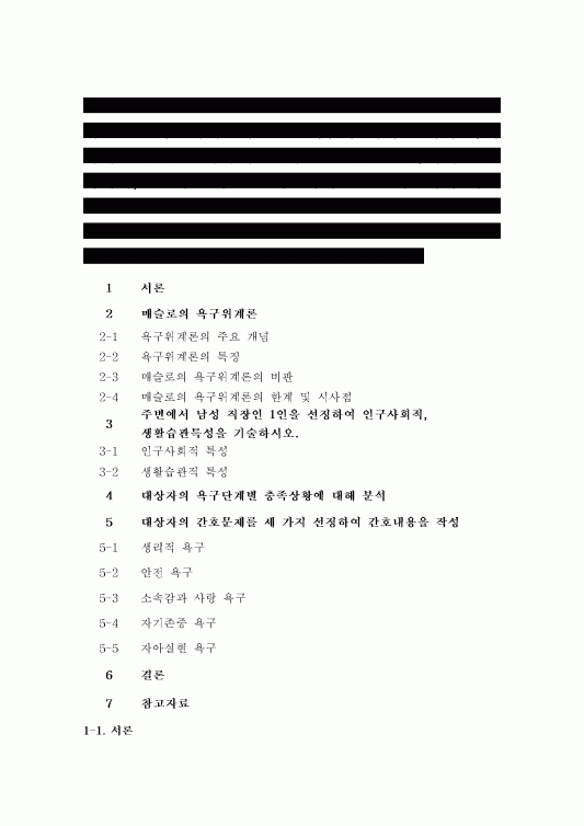 간호이론 2018)매슬로의 욕구위계론과 관련해 작성하시오 1) 욕구위계론의 주요 개념에 대해 간략히 정리하시오 2) 주변에서 남성 직장인 1인을 선정하여 인구사회적 생활습관특
