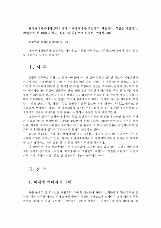환경과대체에너지1B형) 기타 비재생에너지(오일샌드 셰일가스 석탄층 메탄가스 치밀가스)에 대해서 서론 본론 및 결론으로 나누어 논하시오0K