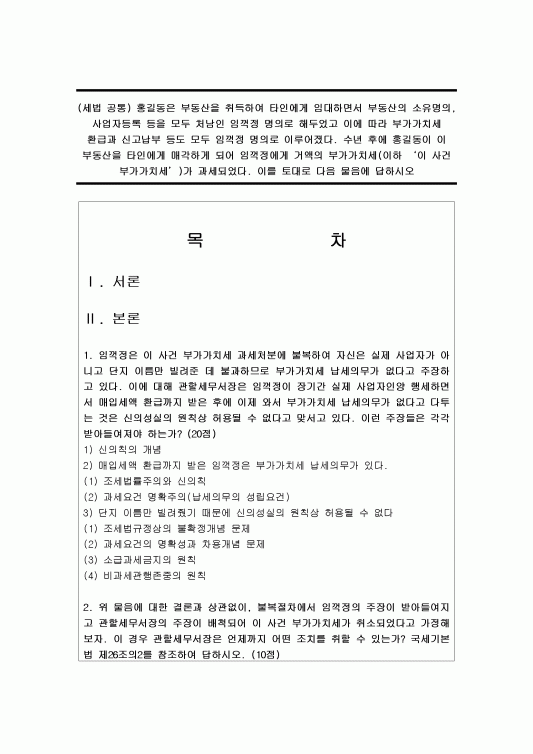 (세법 공통) 홍길동은 부동산을 취득하여 타인에게 임대하면서 부동산의 소유명의 사업자등록 등을 모두 처남인 임꺽정 명의로 해두었고 이에 따라 부가가치세 환급과 신고납부 등도 모두