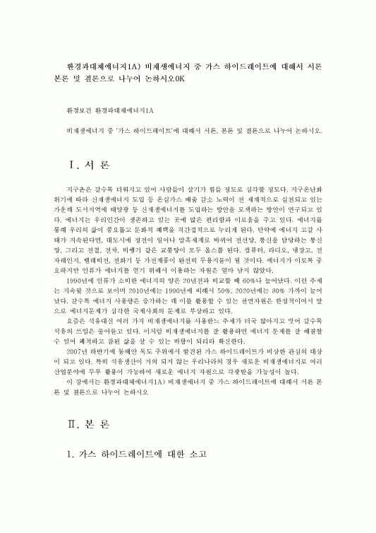 환경과대체에너지1A) 비재생에너지 중 가스 하이드레이트에 대해서 서론 본론 및 결론으로 나누어 논하시오0K