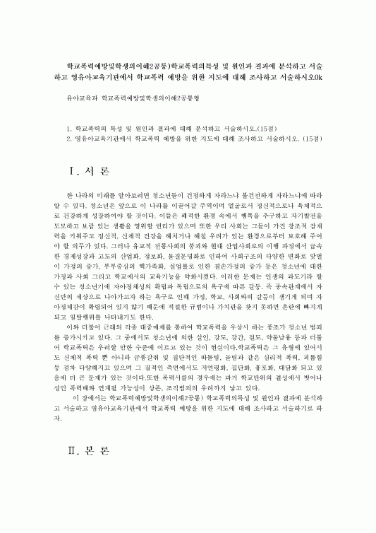 학교폭력예방및학생의이해2공통)학교폭력의특성 및 원인과 결과에 분석하고 서술하고 영유아교육기관에서 학교폭력 예방을 위한 지도에 대해 조사하고 서술하시오0k