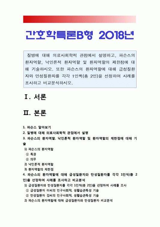 간호학특론B형] 질병에 대해 의료사회학적 관점에서 설명 파슨스의 환자역할 낙인론적 환자역할 및 환자역할의 제한점 파슨스의 환자역할에 대해 급성질환자와 만성질환자 사례 조사 비교분석