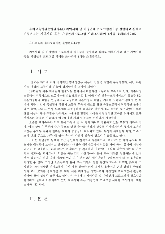유아교육기관운영관리4A) 지역사회 및 가정연계 프로그램필요성 설명하고 실제로 이루어지는 지역사회 혹은 가정연계프로그램 사례조사하여 1개를 소개하시오0K