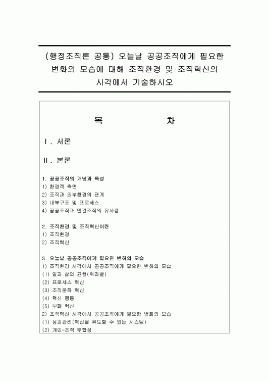 (행정조직론 공통) 오늘날 공공조직에게 필요한 변화의 모습에 대해 조직환경 및 조직혁신의 시각에서 기술하시오