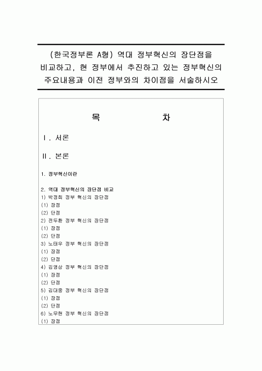 (한국정부론 A형) 역대 정부혁신의 장단점을 비교하고 현 정부에서 추진하고 있는 정부혁신의 주요내용과 이전 정부와의 차이점을 서술하시오