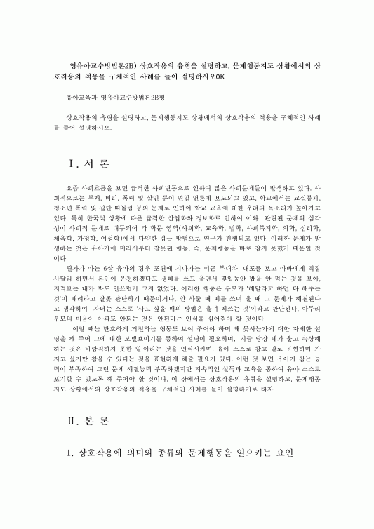 영유아교수방법론2B) 상호작용의 유형을 설명하고 문제행동지도 상황에서의 상호작용의 적용을 구체적인 사례를 들어 설명하시오0K  유아교육과 영유아교수방법론2B형  상호작용의 유형을