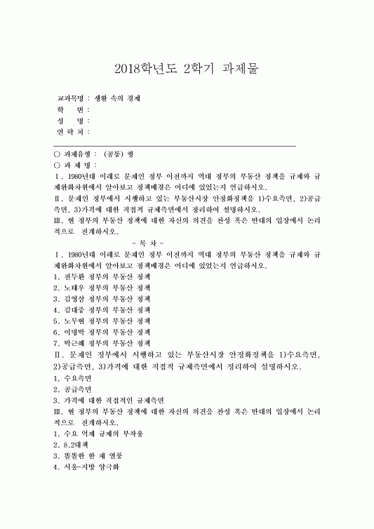 (생활 속의 경제 공통)Ⅰ 1980년대 이래로 문재인 정부 이전까지 역대 정부의 부동산 정책을 규제와 규제완화차원에서 알아보고 정책배경은 어디에 있었는지 언급하시오  Ⅱ 문재