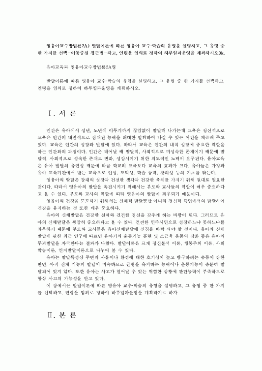 영유아교수방법론2A) 발달이론에 따른 영유아 교수·학습의 유형을 설명하고 그 유형 중 한 가지를 선택-아동중심 접근법-하고 연령을 임의로 정하여 하루일과운영을 계획하시오0k