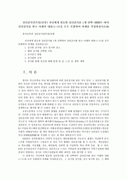 심리검사및측정4공통) 자신에게 필요한 심리검사를 1개 선택-MMPI-하여 심리검사를 받고 아래의 내용(1~5)을 모두 포함하여 과제를 작성하십시오0k
