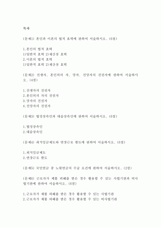 (방통대 생활법률3)혼인과 이혼의 법적 효력 친생자 혼인외의 자 양자 친양자의 친권자 법정상속인 대습상속인 최저임금제도 연장근로한도 노령연금수급요건 체불피해 사법기관 비사법기관