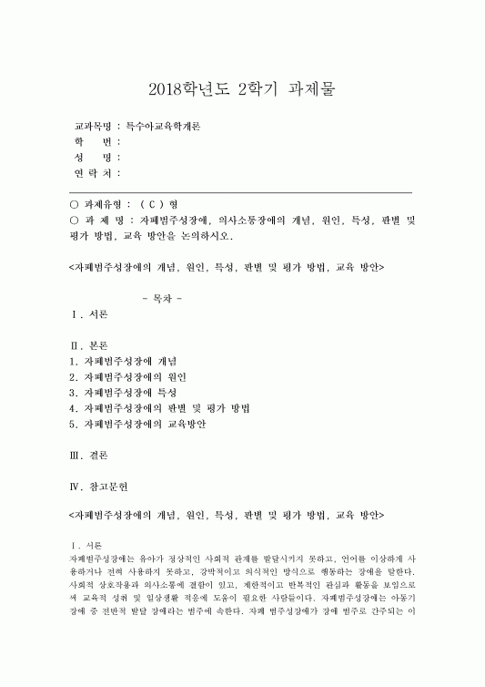 (특수아교육학개론 C형) 자폐범주성장애 의사소통장애의 개념 원인 특성 판별 및 평가 방법 교육 방안을 논의하시오