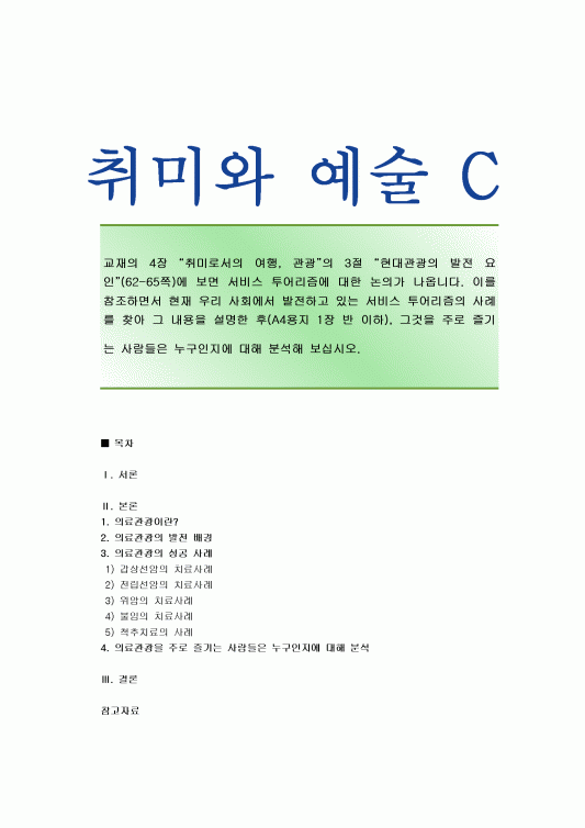[취미와 예술 C형] 서비스 투어리즘 중 의료관광을 주제로 사례와 설명 그것을 즐기는 사람 분석