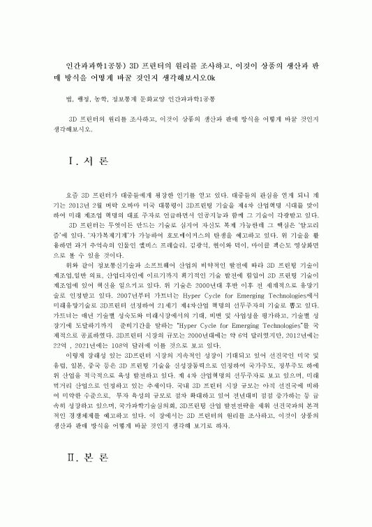 인간과과학1공통) 3D 프린터의 원리를 조사하고 이것이 상품의 생산과 판매 방식을 어떻게 바꿀 것인지 생각해보시오0k