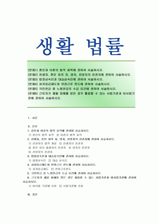 [생활법률] 1) 혼인과 이혼의 법적 효력 2) 친생자 혼인 외의 자 양자 친양자의 친권자 3) 법정상속인과 대습상속인 4) 최저임금제도와 연장근로 한도 5) 노령연금 외