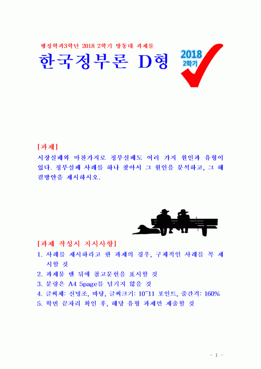 [2018 한국정부론D형] 시장실패와 마찬가지로 정부실패도 여러 가지 원인과 유형이 있다 정부실패 사례를 하나 찾아서 그 원인을 분석하고 그 해결방안을 제시하시오