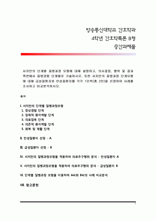 간호학특론)서치만의 단계별 질병과정 모형에 대해 설명 의사결정 행위 및 결과 측면에서 질병경험 단계별로 기술하시오 서치만의 질병과정 단계모형에 대해 급성질환자와 만성질환자를 선정하여 사례를 조사하고 비