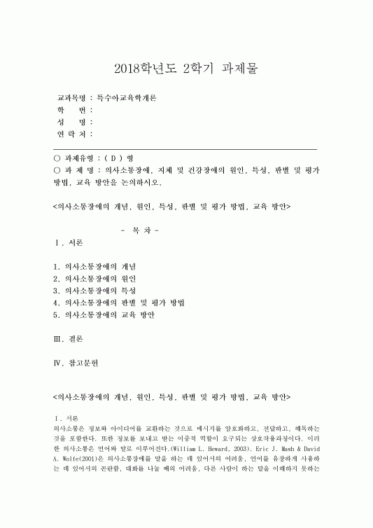 (특수아교육학개론 D형) 의사소통장애 지체 및 건강장애의 원인 특성 판별 및 평가 방법 교육 방안을 논의하시오