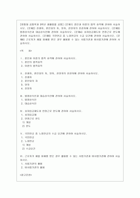 [전학과] [생활법률 공통] (문제1) 혼인과 이혼의 법적 효력에 관하여 서술하시오 (문제2) 친생자 혼인외의 자 양자 친양자의 친권자에 관하여 서술하시오 (문제3) 법정상속인과 대습상속인에 관하여 서술하시오