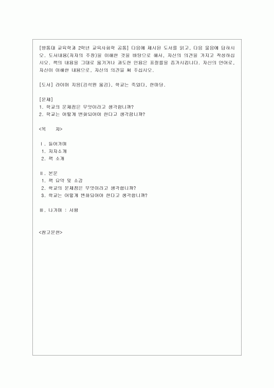 [교육사회학 공통] 다음에 제시된 도서를 읽고 다음 물음에 답하시오 도서내용(저자의 주장)을 이해한 것을 바탕으로 해서 자신의 의견을 가지고 작성하십시오