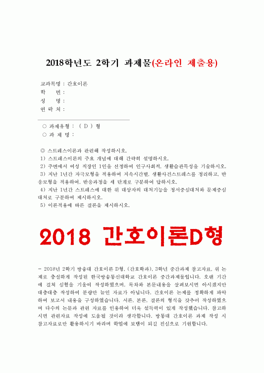 간호이론D형] 스트레스이론1)스트레스이론 주요개념 2)여성 직장인 3)자극모형 지속시간별 생활사건스트레스 반응모형 반응과정 세단계 4)정서중심대처 문제중심대처 5)이론적용에따른 결론