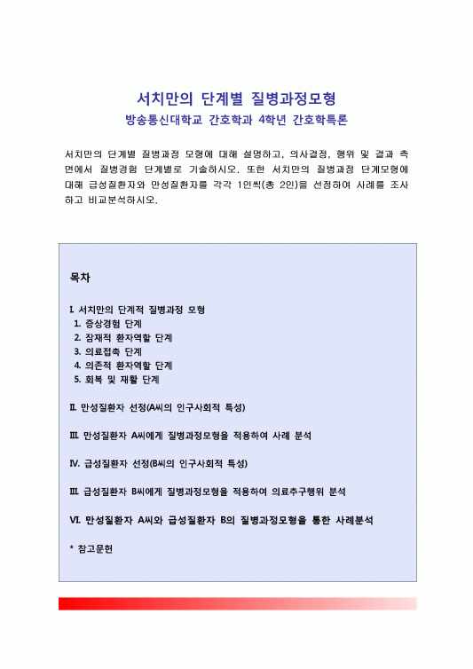 [간호학과] 간호학특론)서치만의 단계별 질병과정 모형에 대해 설명하고 의사결정 행위 및 결과 측면에서 질병경험 단계별로 기술하시오 또한 서치만의 질병과정 단계모형에 대해 급성질환자와 만성질환자를 각각 1인씩(총 2인)