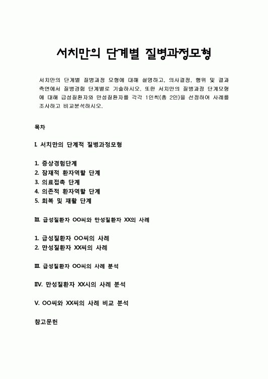 간호학특론]서치만의 단계별 질병과정 모형에 대해 설명하고 의사결정 행위 및 결과 측면에서 질병경험 단계별로 기술하시오 또한 서치만의 질병과정 단계모형에 대해 급성질환자와 만성질환자를 각각 1인씩(총 2인)