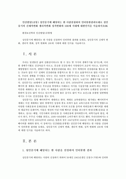 인간발달1공통) 성인중기에 해당되는 한 사람선정하여 인터뷰한결과토대로 성인중기의 신체적변화 생리적변화 성격변화와 100세 시대에 대한인식을 서술하시오0K
