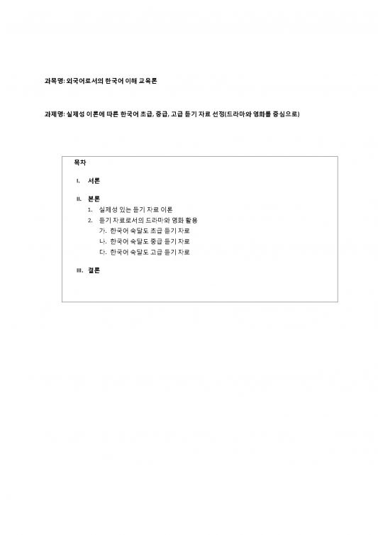 외국어로서의  한국어  이해  교육론