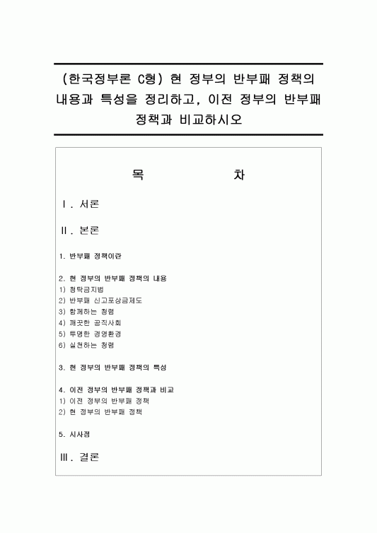 (한국정부론 C형) 현 정부의 반부패 정책의 내용과 특성을 정리하고 이전 정부의 반부패 정책과 비교하시오