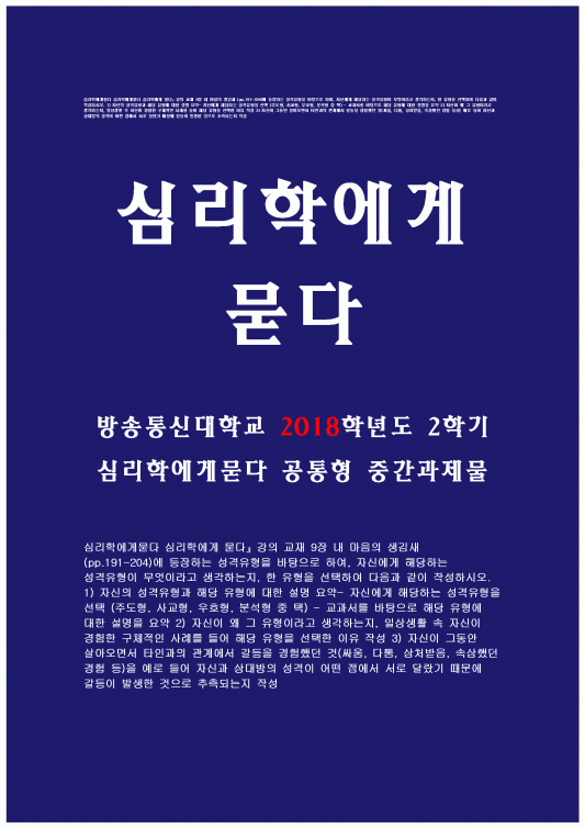 심리학에게묻다 2018년]심리학에게 묻다 강의 교재 9장 내 마음의 생김새에 등장하는 성격유형을 바탕으로 하여 자신에게 해당하는 성격유형이 무엇이라고 생각 심리학에게묻다 중간과제