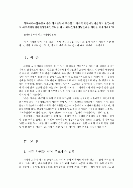 의료사회사업론2B) 아픈 사회를넘어 책을읽고 사회적 건강개념기술하고 한국사회의 사회적건강현황및영향요인정리한 뒤 사회적건강증진방안대한 의견을 기술하세요0K
