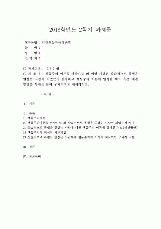 (인간행동과사회환경 B형)행동주의 이론을 바탕으로 왜 어떤 사람은 상습적으로 폭행을 일삼는 사람이 되었는지 설명하고 행동주의 이론에 입각한 치료 혹은 해결방안을 사례를 들어 구체적