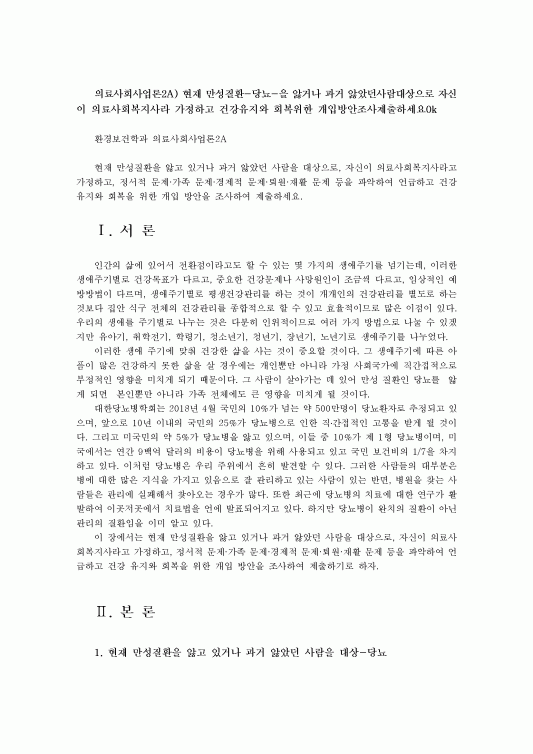 의료사회사업론2A) 현재 만성질환-당뇨-을 앓거나 과거 앓았던사람대상으로 자신이 의료사회복지사라 가정하고 건강유지와 회복위한 개입방안조사제출하세요0k
