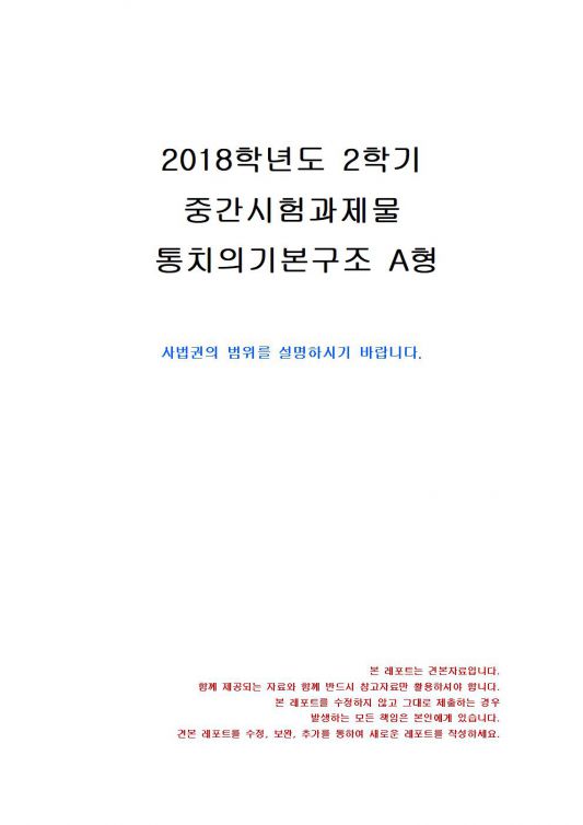 2018년 2학기 통치의기본구조 중간시험과제물 A형(사법권의 범위)