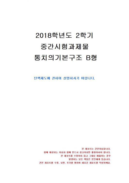 2018년 2학기 통치의기본구조 중간시험과제물 B형(탄핵제도)