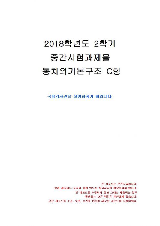 2018년 2학기 통치의기본구조 중간시험과제물 C형(국정감사권)