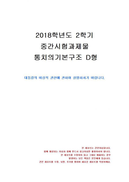 2018년 2학기 통치의기본구조 중간시험과제물 D형(대통령의 비상적 권한)