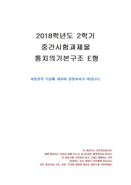 2018년 2학기 통치의기본구조 중간시험과제물 E형(사법권의 독립)
