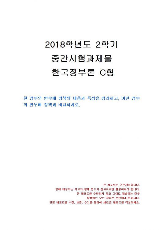 2018년 2학기 한국정부론 중간시험과제물 C형(현 정부의 반부패 정책)