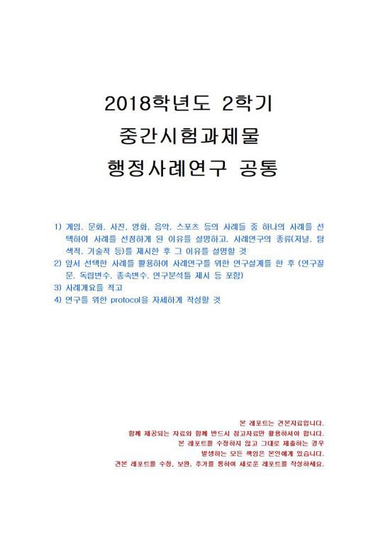 2018년 2학기 행정사례연구 중간시험과제물 공통(사례연구의 종류 제시, 연구설계)