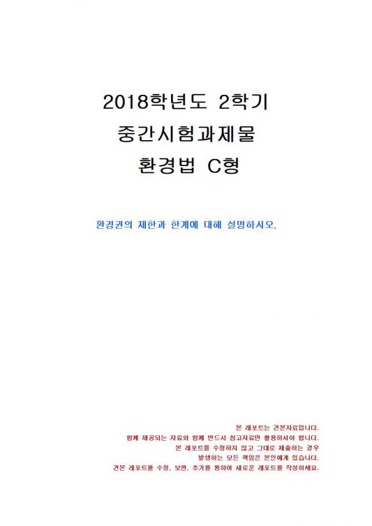 2018년 2학기 환경법 중간시험과제물 C형(환경권의 제한과 한계)