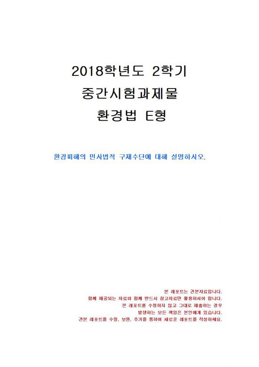 2018년 2학기 환경법 중간시험과제물 E형(환경피해의 민사법적 구제수단)