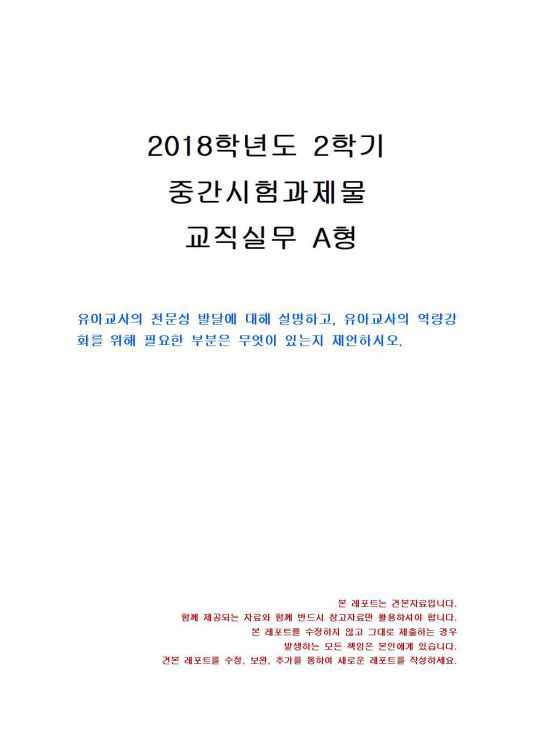 2018년 2학기 교직실무 중간시험과제물 A형(유아교사의 전문성 발달)