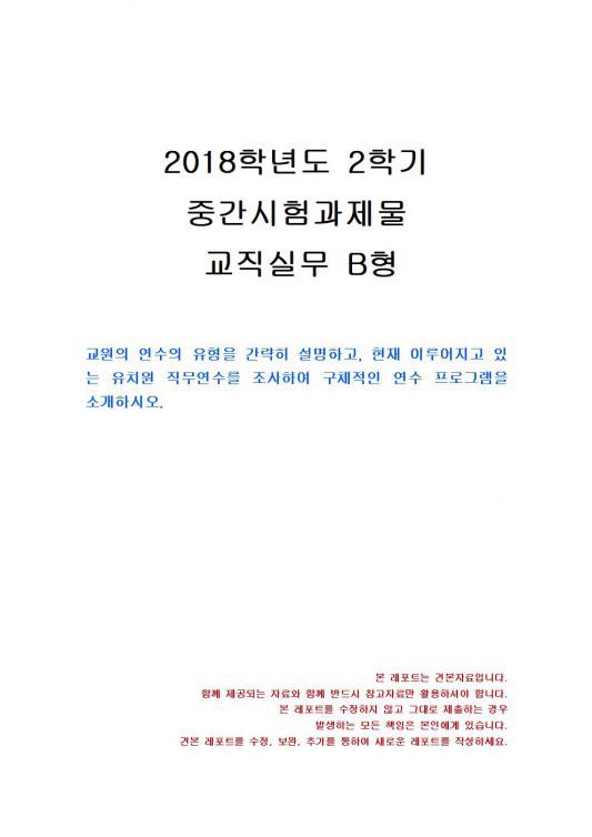 2018년 2학기 교직실무 중간시험과제물 B형(교원의 연수의 유형)